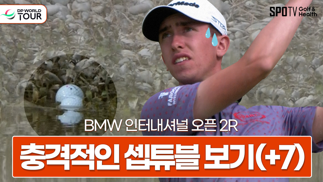 다음스포츠 | 골프에서 멘탈이 이렇게 중요합니다.ㅣBMW 인터내셔널 오픈 2R 하이라이트