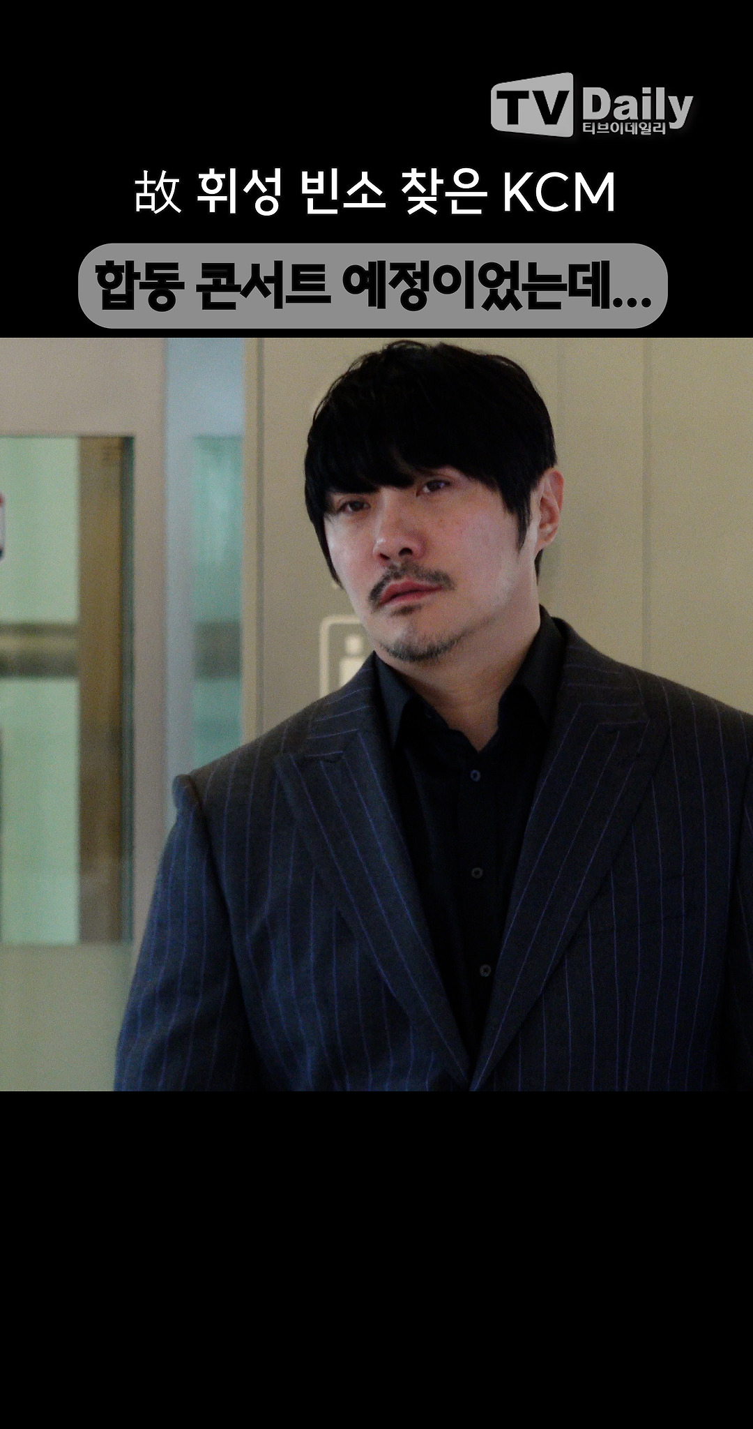 故 휘성 빈소 가장 먼저 찾은 #KCM 합동콘서트 예정이었는데... #휘성 #빈소 #조문 #shorts - 오늘의 숏 beta