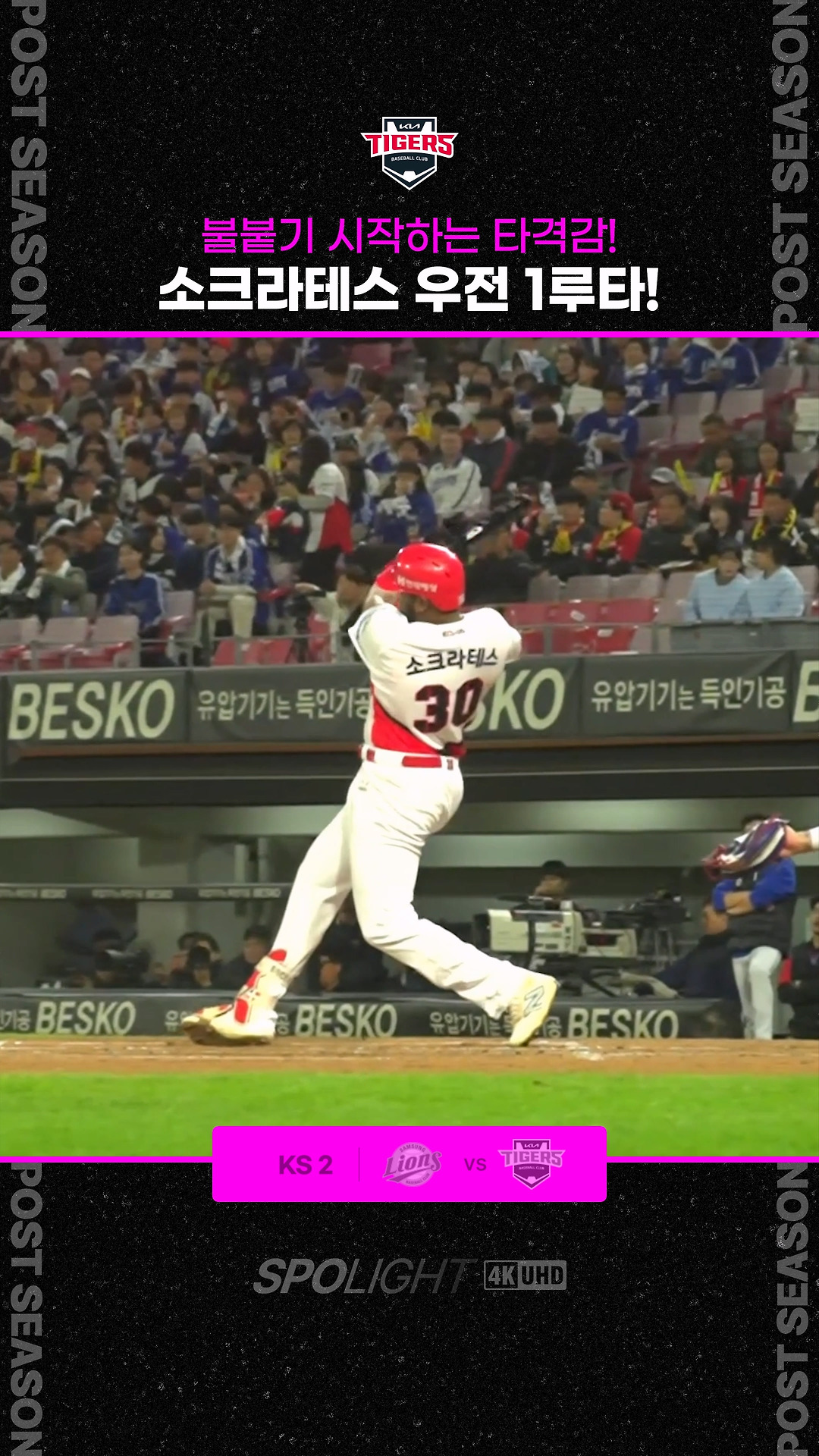 [삼성 vs KIA] KS2 불붙기 시작하는 타격감! 소크라테스 우전 1루타! - 오늘의 숏 beta