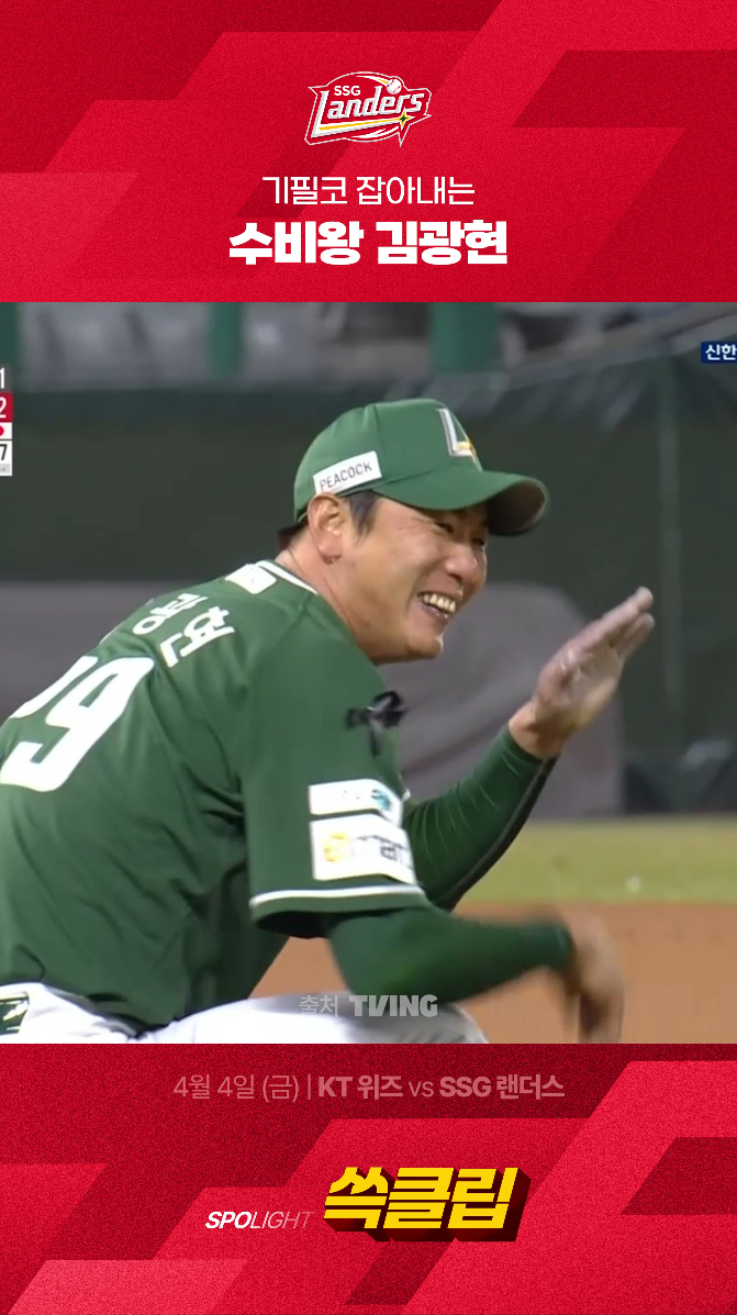 [KT vs SSG] 기필코 잡아내는 수비왕 김광현 - 오늘의 숏 beta