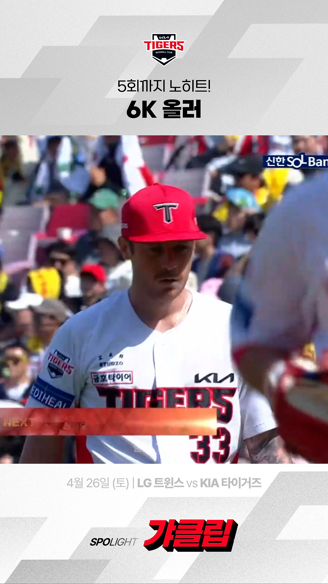[LG vs KIA] 5회까지 노히트! 6K 올러 - 다음 루프