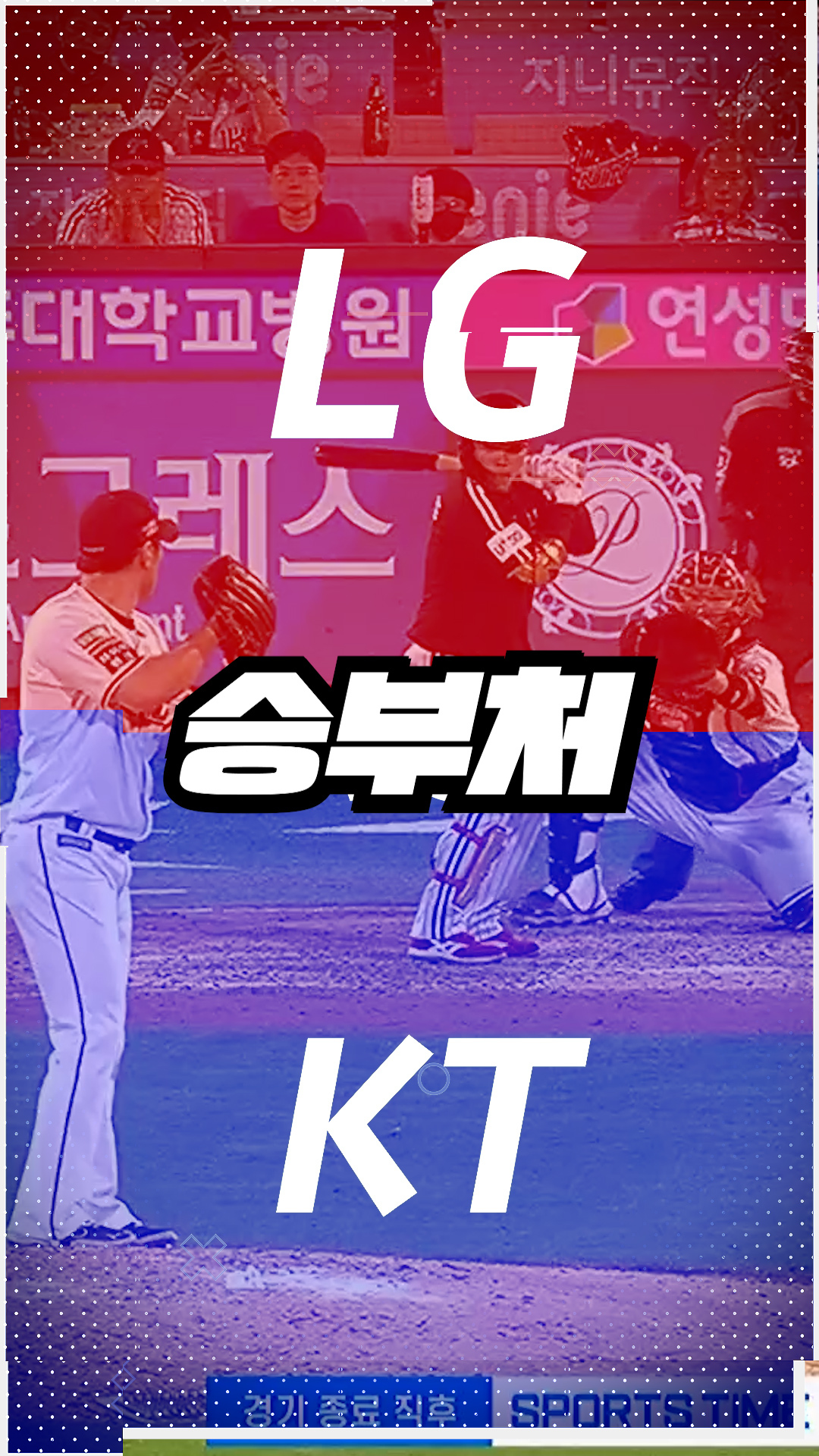 0901 LG vs KT 오늘의 승부처! - 오늘의 숏 beta