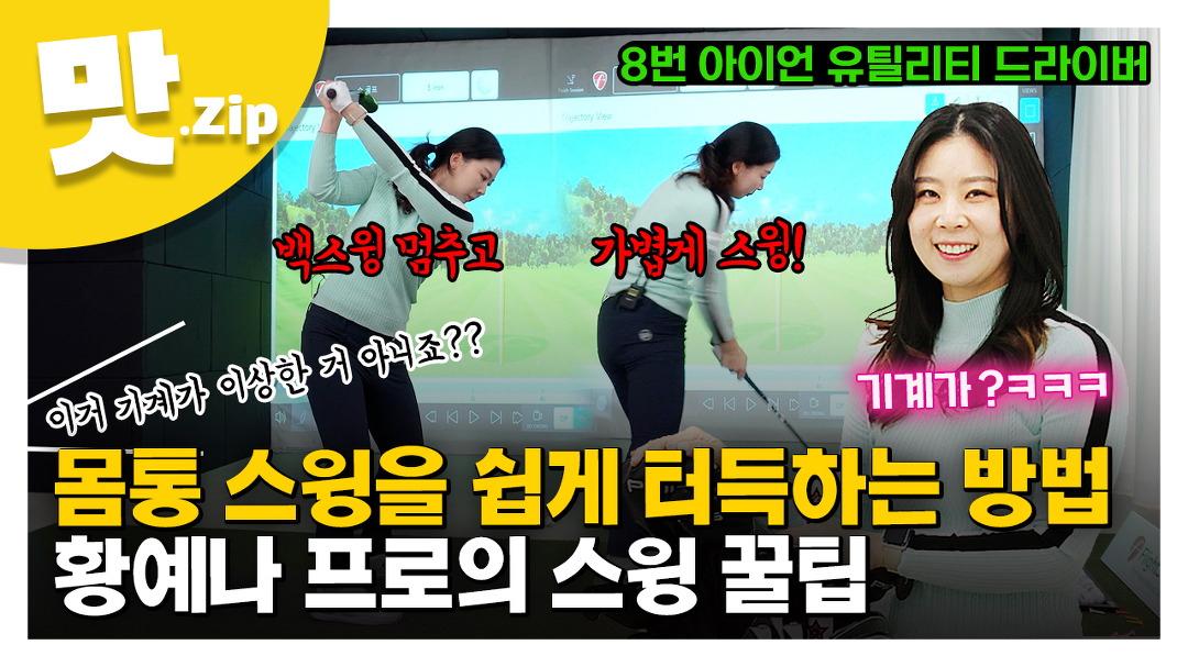 다음스포츠 | [맛.Zip] 몸통 스윙 연습법 이렇게나 쉬운걸요? KLPGA 황예나 프로가 알려주는 스윙 레슨💙