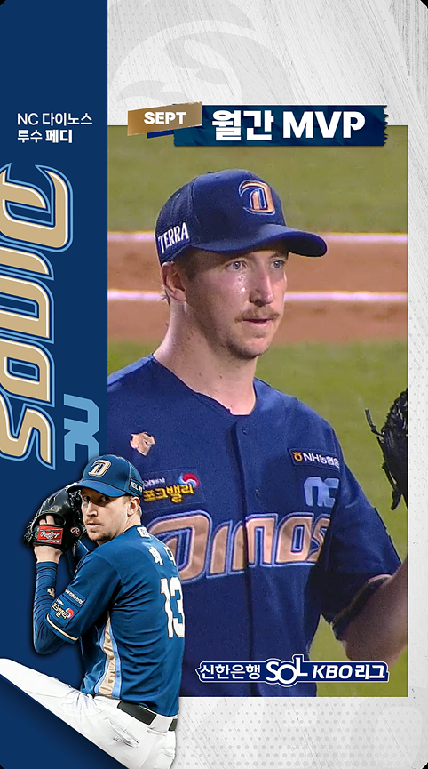[신한은행 SOL KBO 리그 9월 MVP - NC 페디] NC의 페디 선가 2023 신한은행 SOL KBO 리그 9월 월간 MVP로 선정되었습니다. - 다음 루프