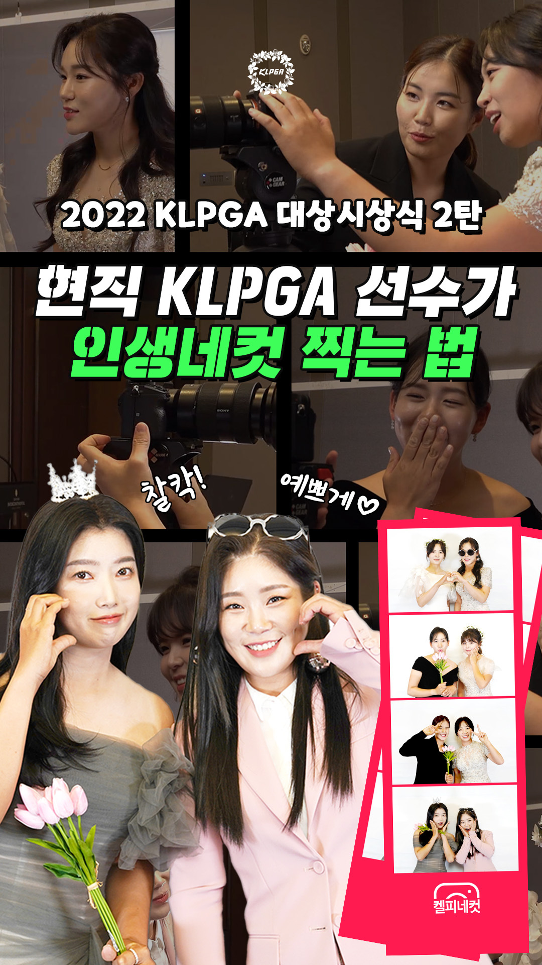 📸현직 KLPGA 선수들이 인생네컷 찍는 법? FEAT. 2022 KLPGA 대상시상식 - 오늘의 숏 beta