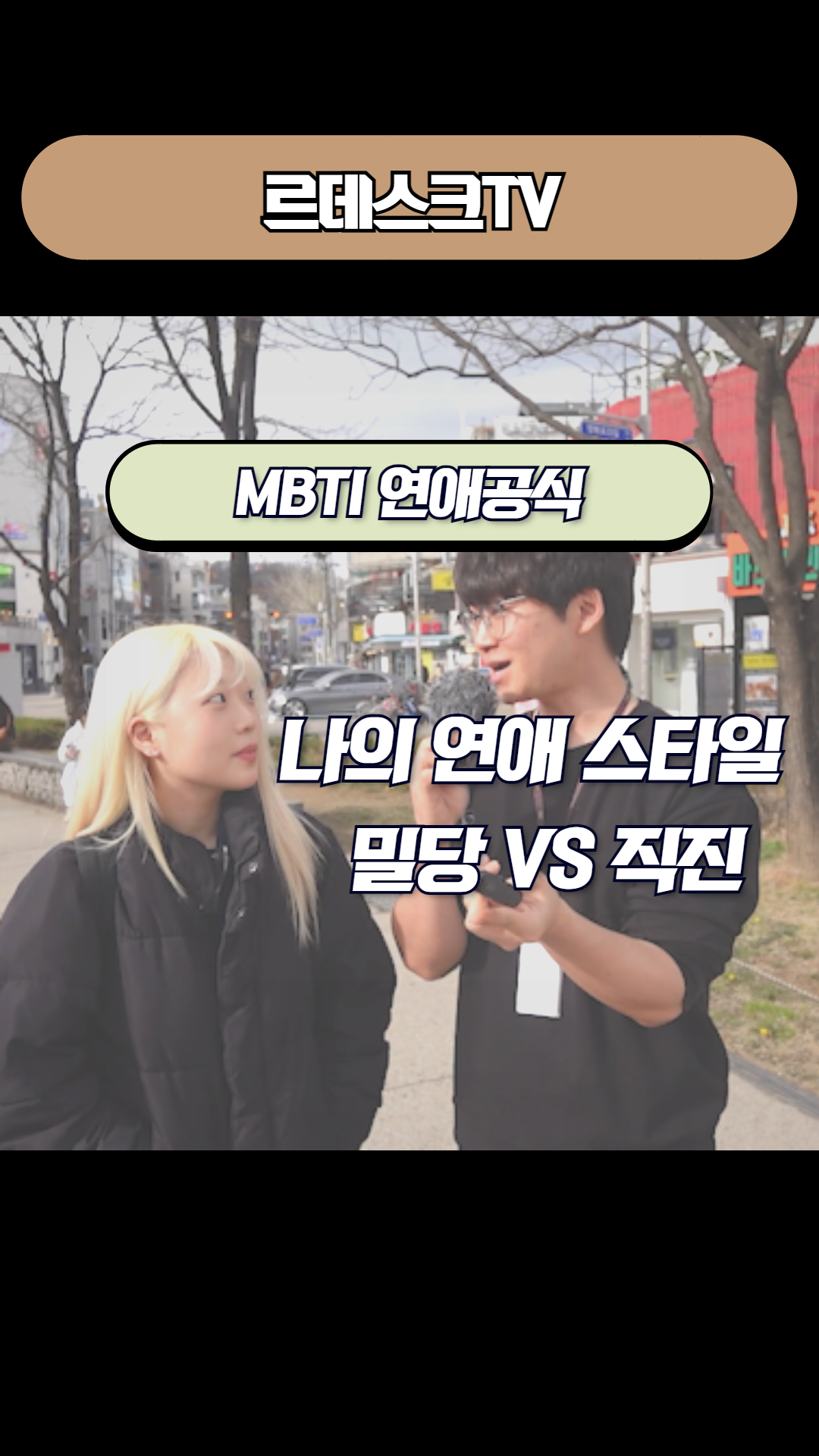 MBTI에 담긴 연애 공식 - 밀당 VS 직진 #연애 #데이트 #인터뷰 - 오늘의 숏 beta