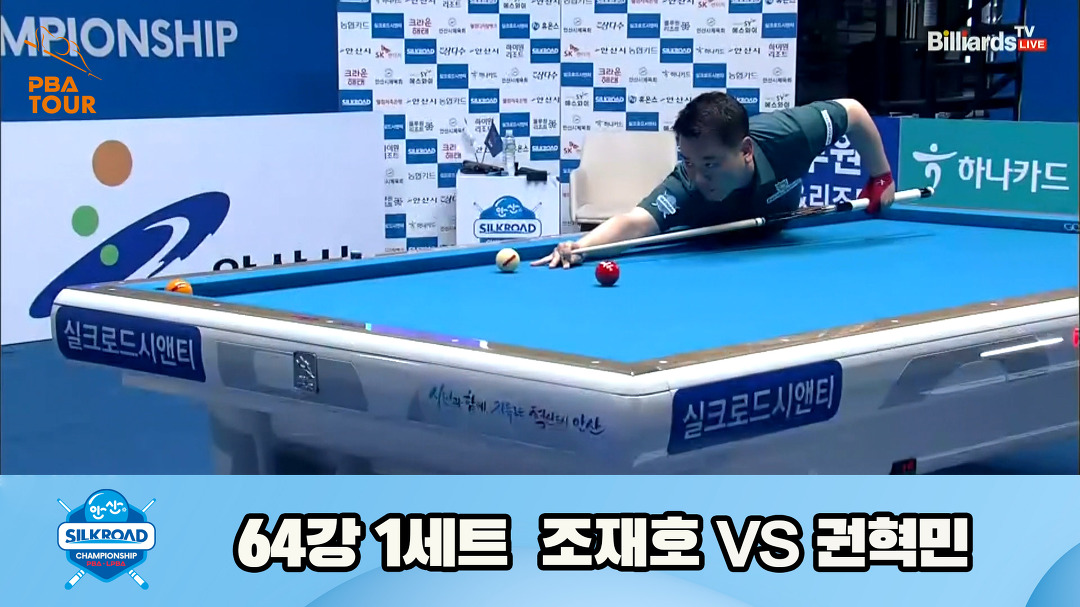 다음스포츠 | 조재호vs권혁민 64강 1세트 HL[실크로드안산 PBA 챔피언십 23-24]