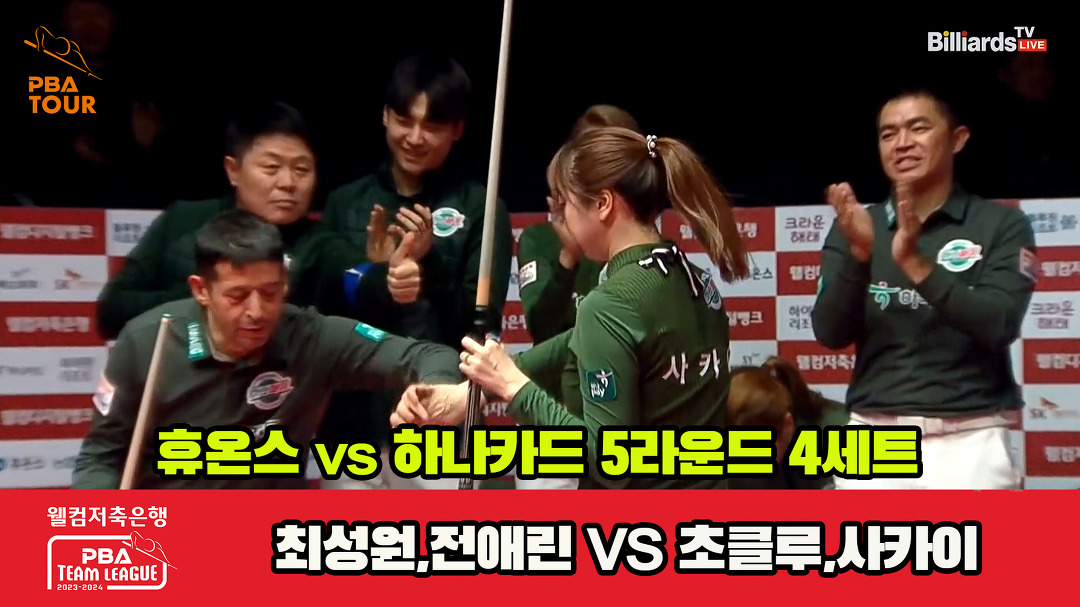 다음스포츠 | 4세트 HL 휴온스(최성원,전애린) vs 하나카드(초클루,사카이)[웰컴저축은행 PBA 팀리그 23-24 5R