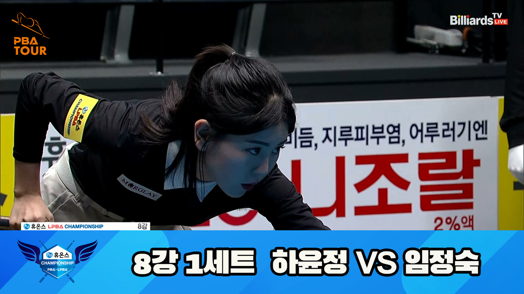 다음스포츠 | 하윤정 vs 임정숙 8강 1세트 HL[휴온스 LPBA 챔피언십 23-24]