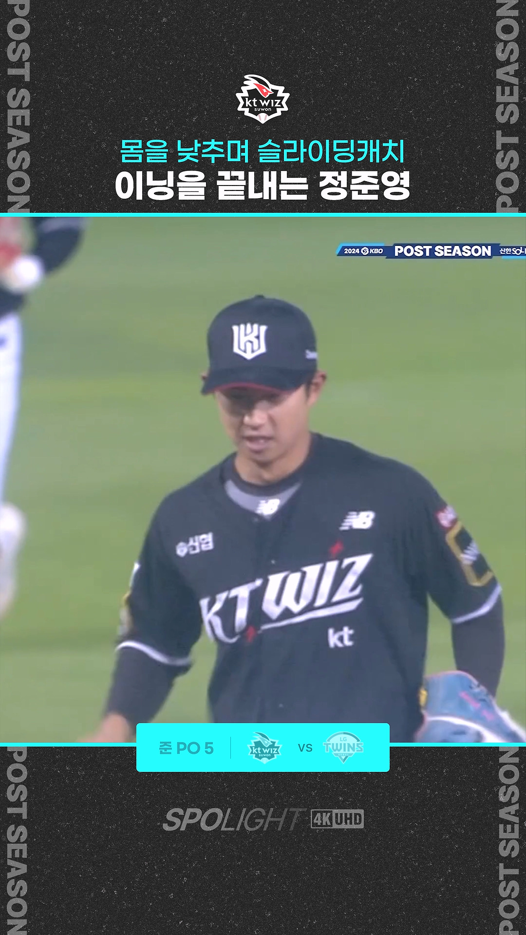 [KT vs LG] 준PO5 몸을 낮추며 슬라이딩캐치 이닝을 끝내는 정준영 - 다음 루프