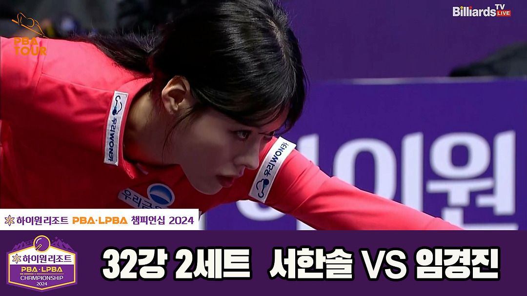 다음스포츠 | 서한솔vs임경진 32강 2세트 HL[하이원리조트 LPBA챔피언십 2024]