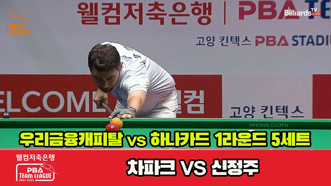 다음스포츠 | 5세트 HL 우리금융캐피탈(차파크)vs하나카드(신정주)[웰컴저축은행 PBA 팀리그 1R]