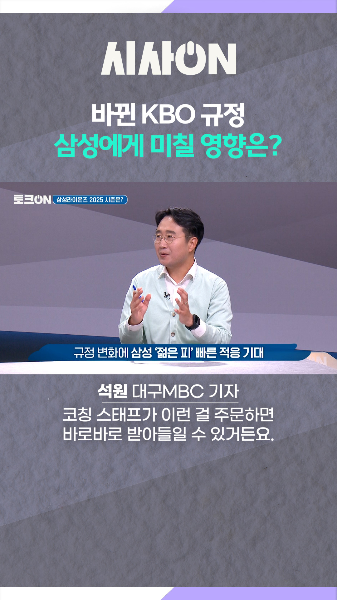 ⑭ 바뀐 KBO 규정, 삼성에게 미칠 영향은? | 대구MBC - 오늘의 숏 beta