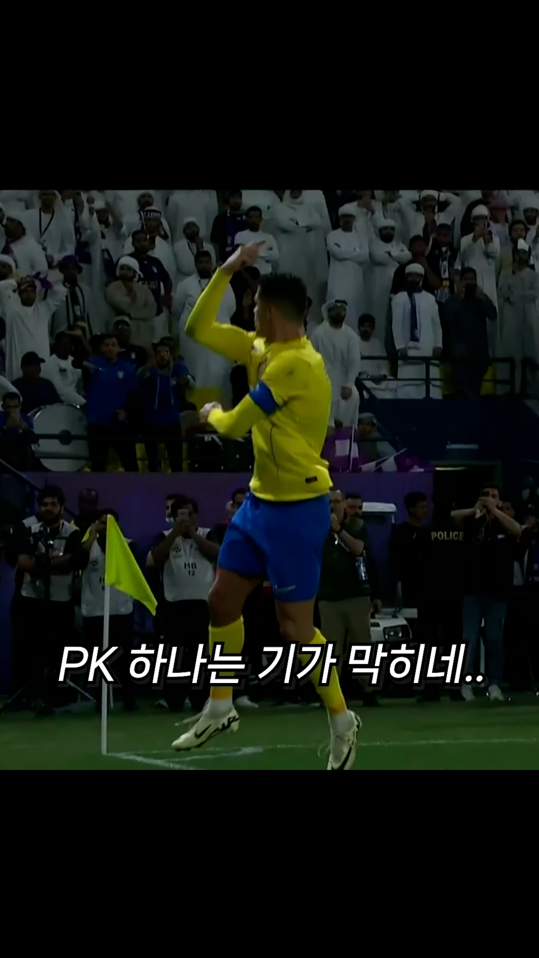 PK 하나는 제일 잘 차는 선수.. #ACL #호날두 #PK - 오늘의 숏 beta