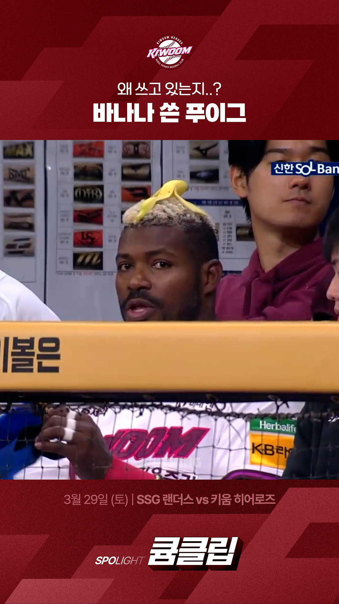 [SSG vs 키움] 왜 쓰고 있는지..? 바나나 쓴 푸이그 - 오늘의 숏 beta
