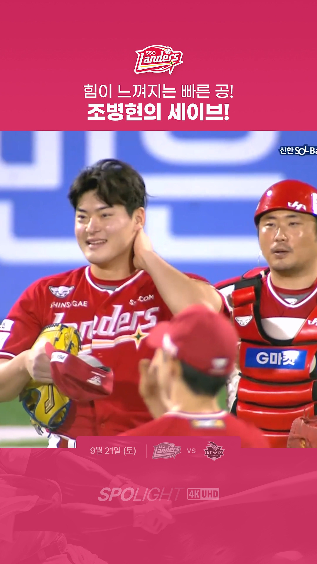 [SSG vs KT] 힘이 느껴지는 빠른 공! 조병현의 세이브! - 오늘의 숏 beta