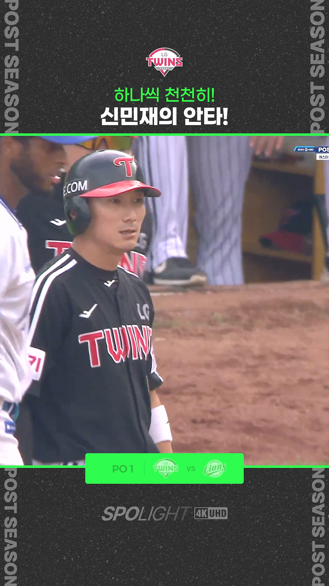 [LG vs 삼성] PO1 하나씩 천천히! 신민재의 안타! - 오늘의 숏 beta