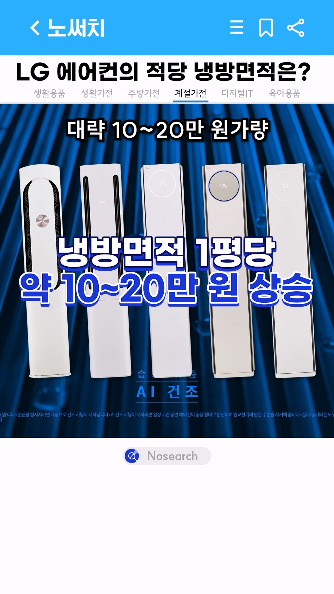 LG 에어컨 살 때 적당한 냉방면적은? #LG에어컨 #냉방면적 #LG에어컨냉방면적 - 다음 루프