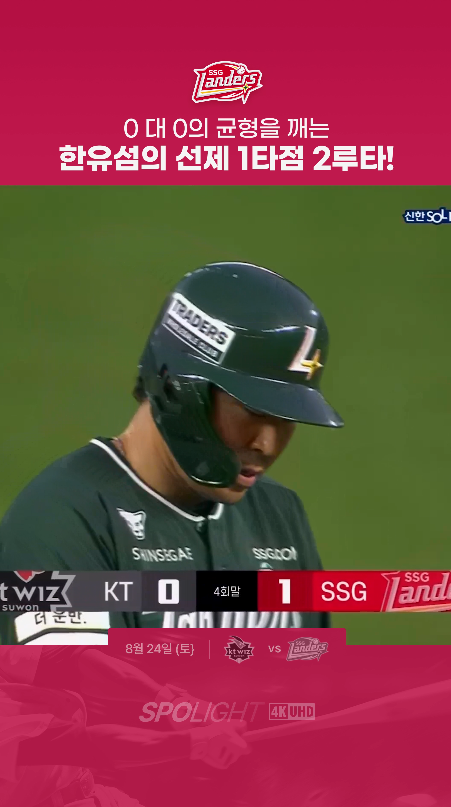 [KT vs SSG] 0 대 0의 균형을 깨는 한유섬의 선제 1타점 2루타! - 다음 루프