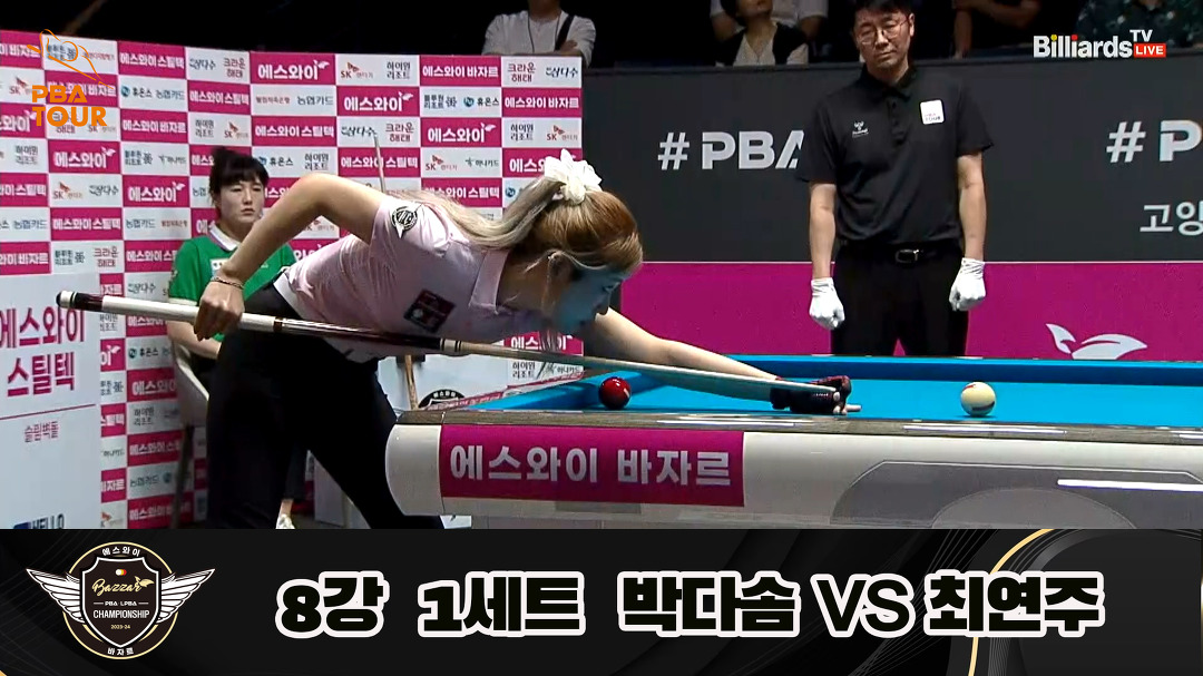 박다솜 vs 최연주 8강 1세트 HL[에스와이 LPBA 챔피언십 23-24] | 다음스포츠