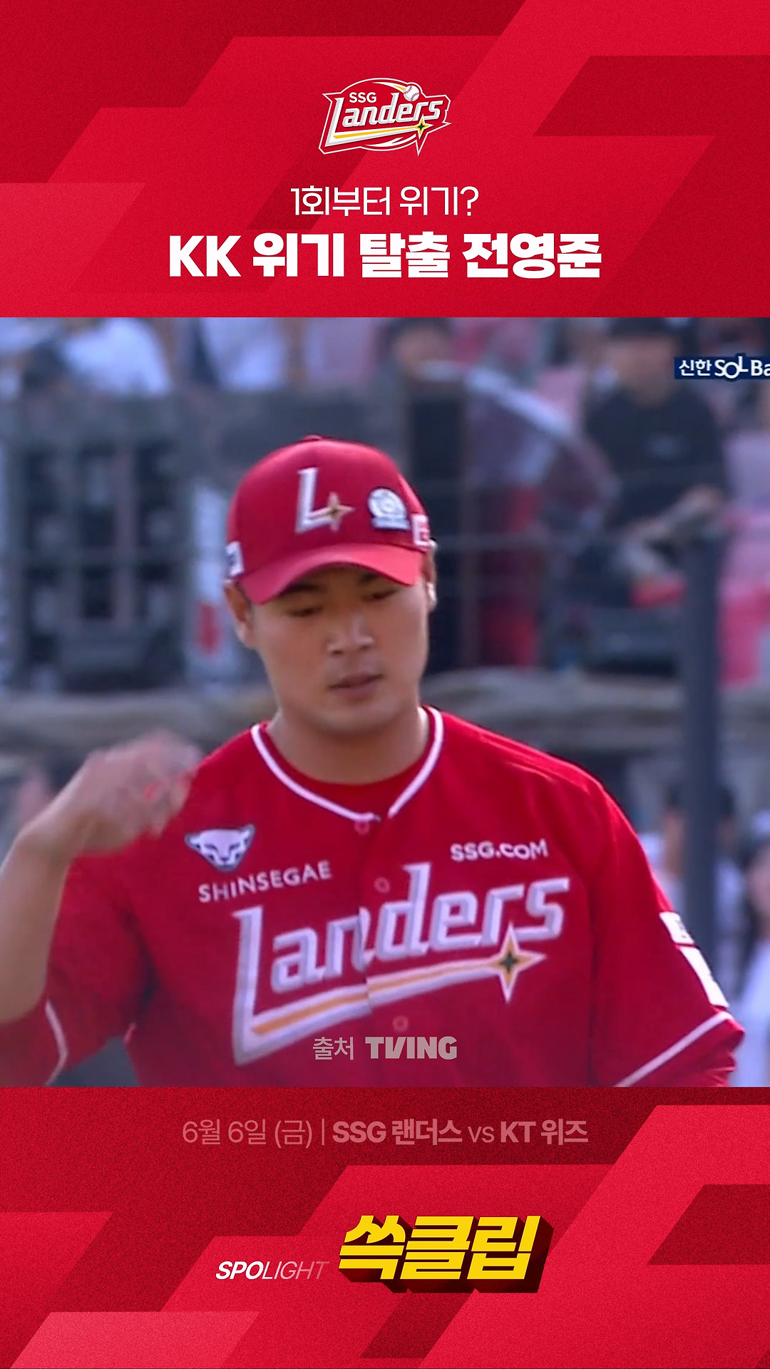 [SSG vs KT] 1회부터 위기? KK 위기 탈출 전영준 - 다음 루프