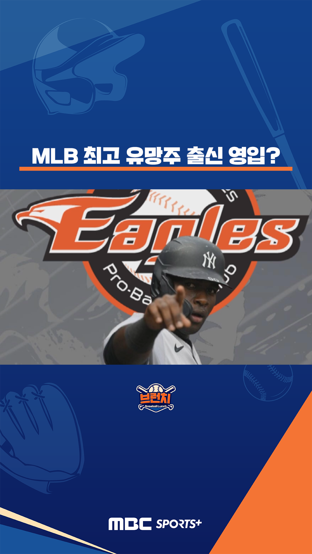 한화, MLB 최고 유망주 출신 영입? #브런치 - 오늘의 숏 beta