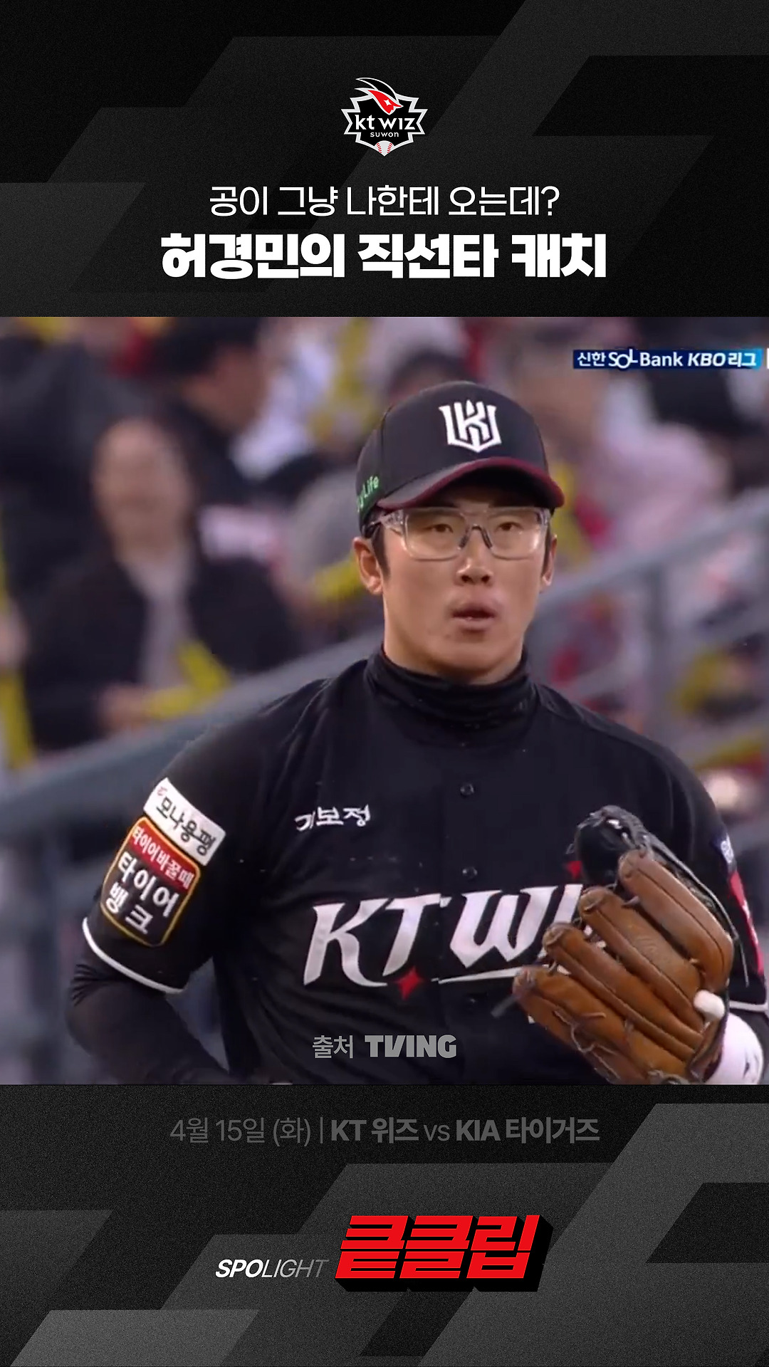 [KIA vs KT] 공이 그냥 나한테 오는데? 허경민의 직선타 캐치 - 오늘의 숏 beta