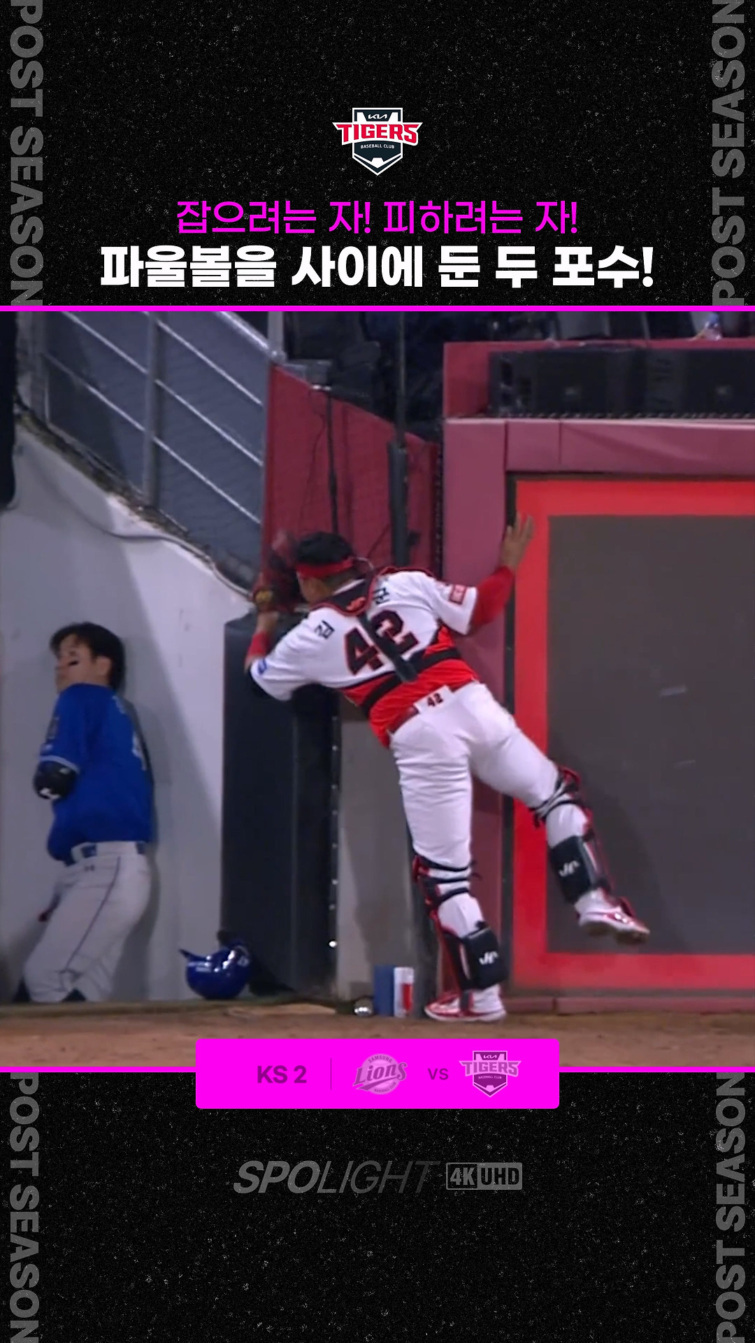 [삼성 vs KIA] KS2 잡으려는 자! 피하려는 자! 파울볼을 사이에 둔 두 포수! - 다음 루프