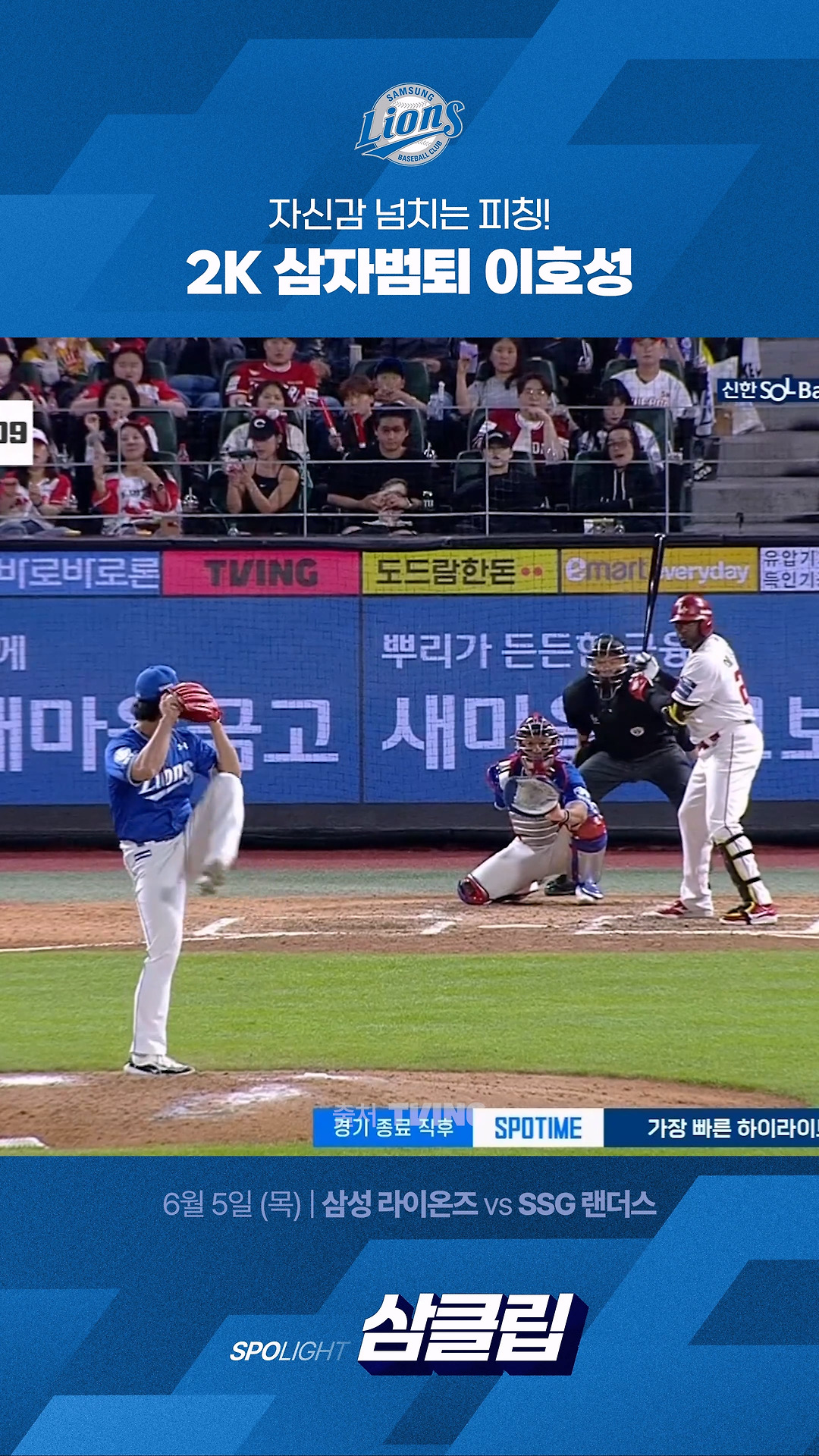 [삼성 vs SSG] 자신감 넘치는 피칭! 2K 삼자범퇴 이호성 - 다음 루프