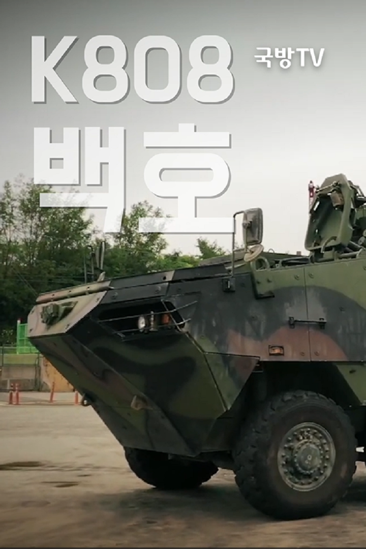 미래 기동전력의 핵심 K808 차륜형장갑차 '백호 - 오늘의 숏 beta