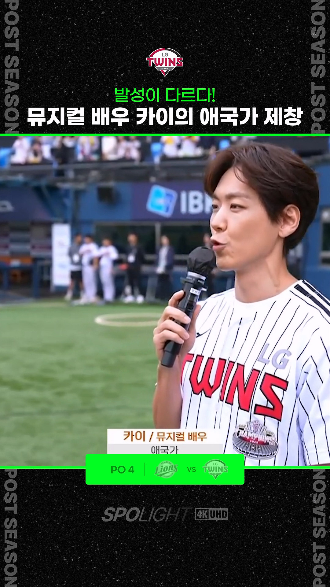 [삼성 vs LG] PO4 발성이 다르다! 뮤지컬 배우 카이의 애국가 제창 - 오늘의 숏 beta