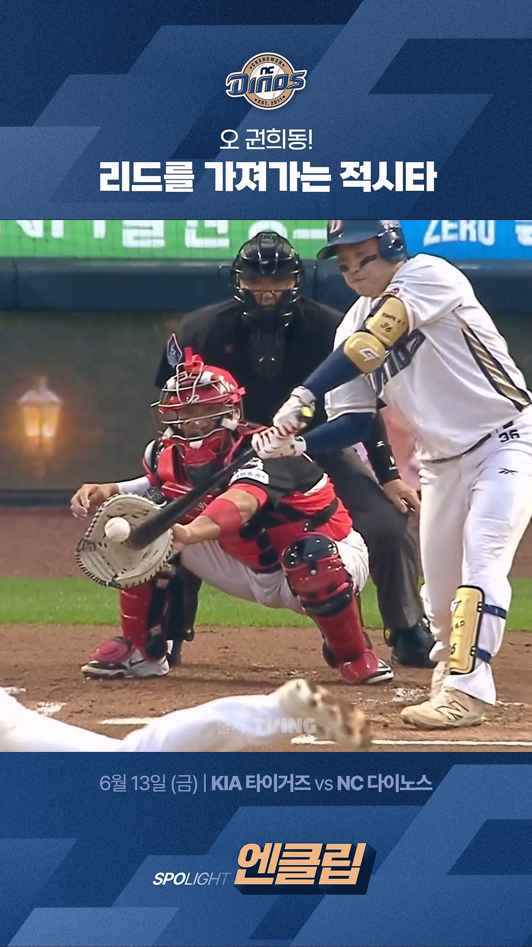 [KIA vs NC] 오 권희동! 리드를 가져가는 적시타 #득점 - 다음 루프