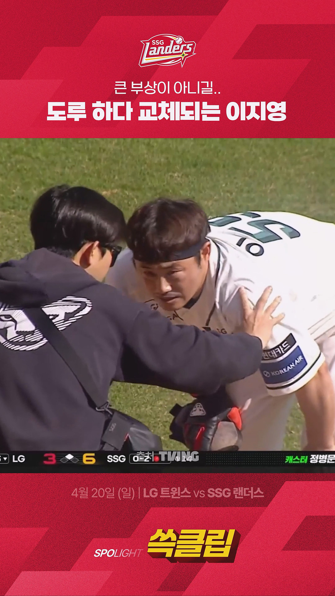 [LG vs SSG] 큰 부상이 아니길.. 도루 하다 교체되는 이지영 - 다음 루프