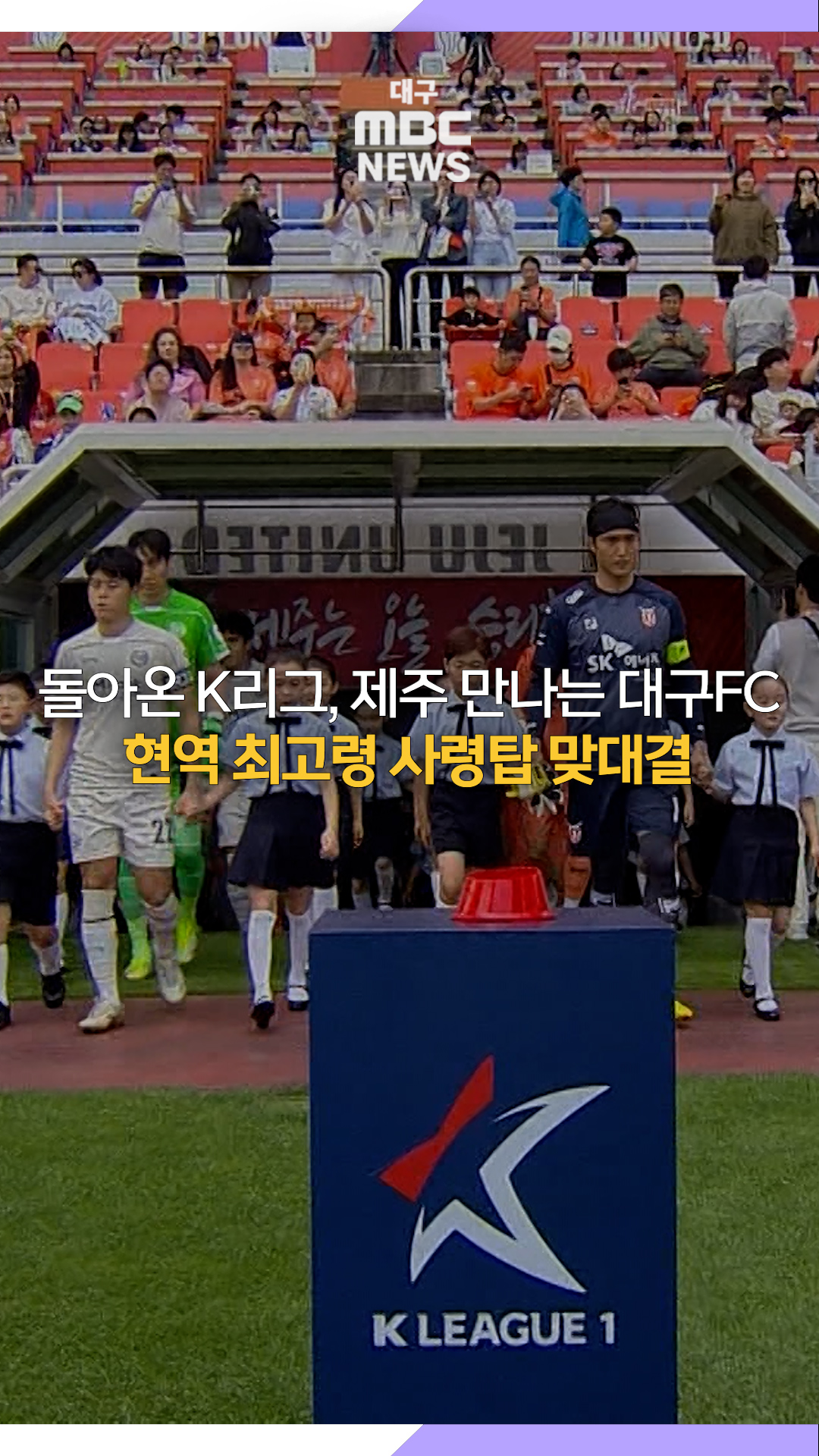 돌아온 K리그, 제주 만나는 대구FC···현역 최고령 사령탑 맞대결 | 대구MBC뉴스 - 오늘의 숏 beta