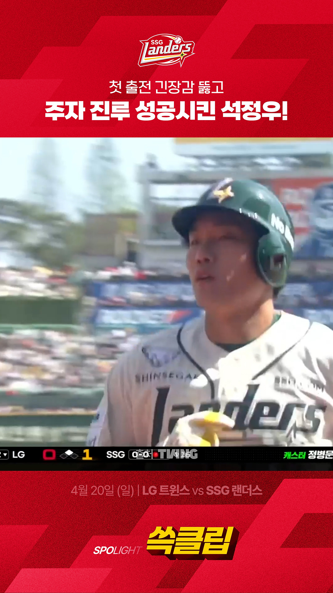 [LG vs SSG] 첫 출전 긴장감 뚫고 주자 진루 성공시킨 석정우! - 다음 루프