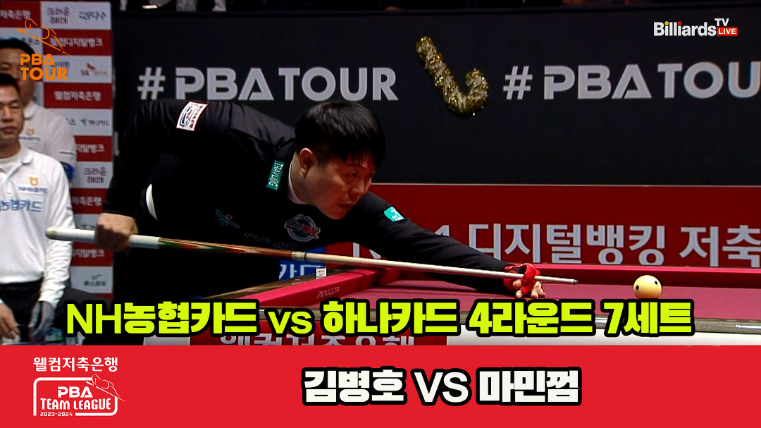 다음스포츠 | 7세트 HL NH농협카드(마민껌) vs 하나카드(김병호)[웰컴저축은행 PBA 팀리그 2023-2024] 4라