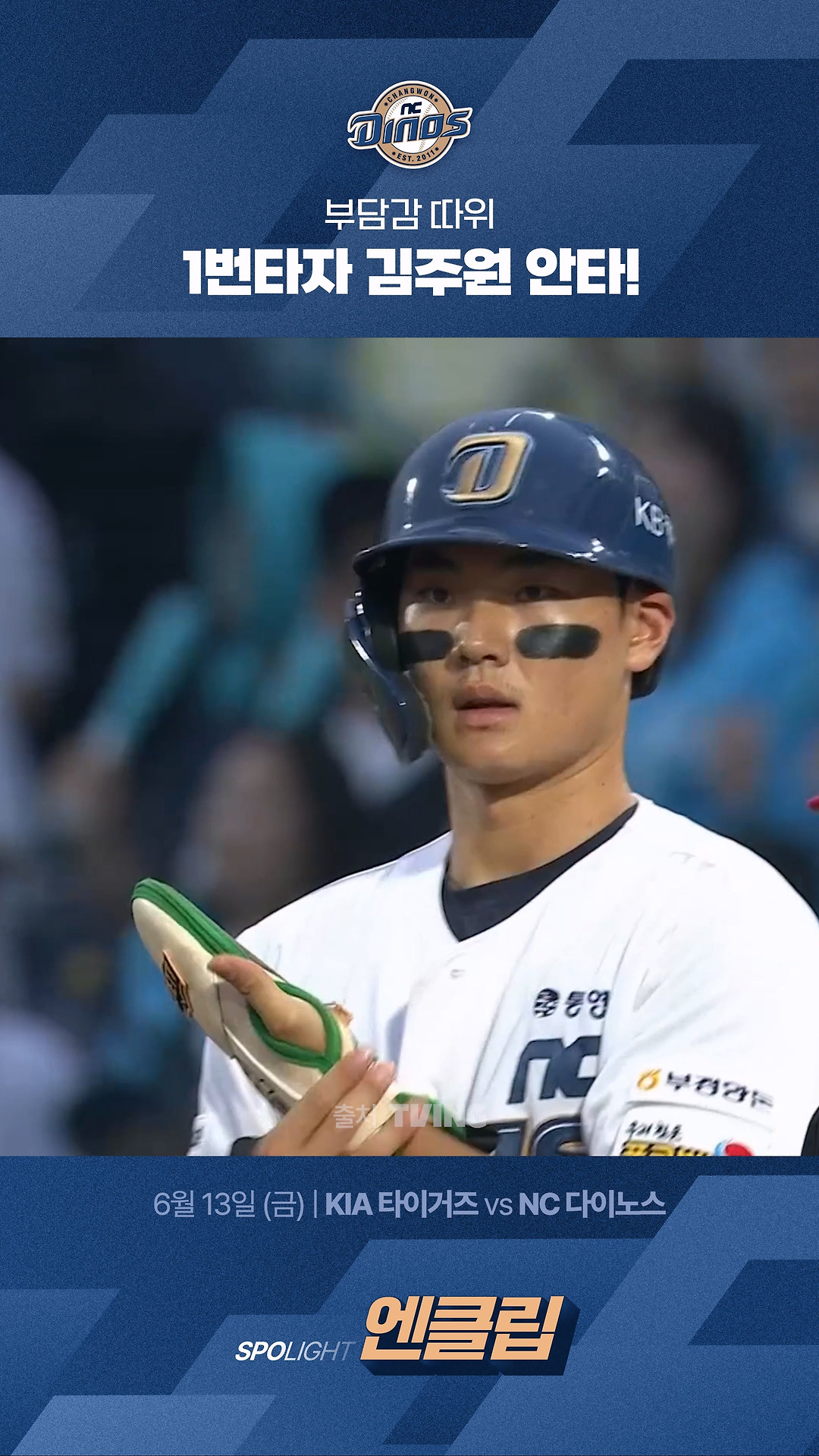 [KIA vs NC] 부담감 따위 1번타자 김주원 안타! - 다음 루프