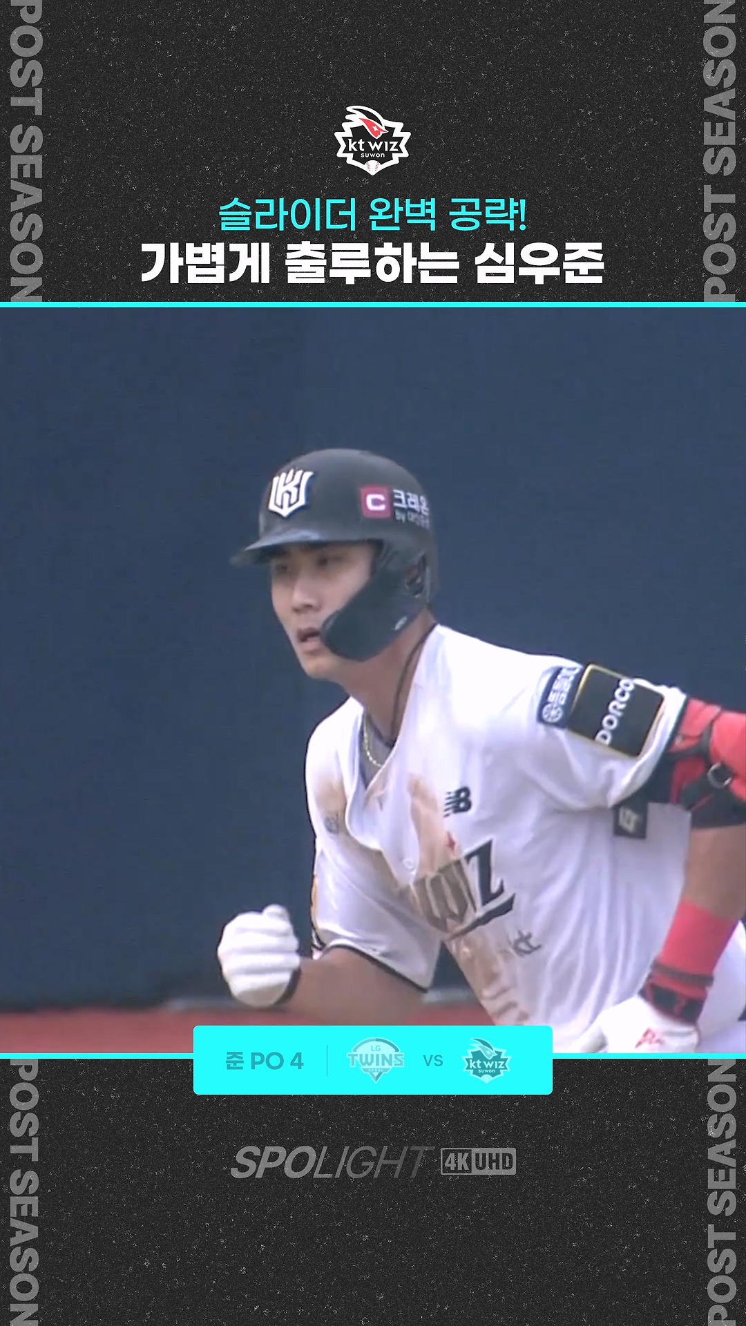 [LG vs KT] 준PO4 슬라이더 완벽 공략! 가볍게 출루하는 심우준 - 다음 루프