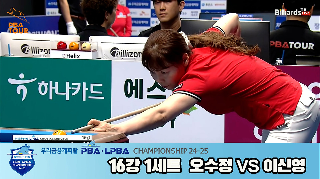다음스포츠 | 이신영vs오수정 16강 1세트 HL[우리금융캐피탈 LPBA챔피언십 24-25]