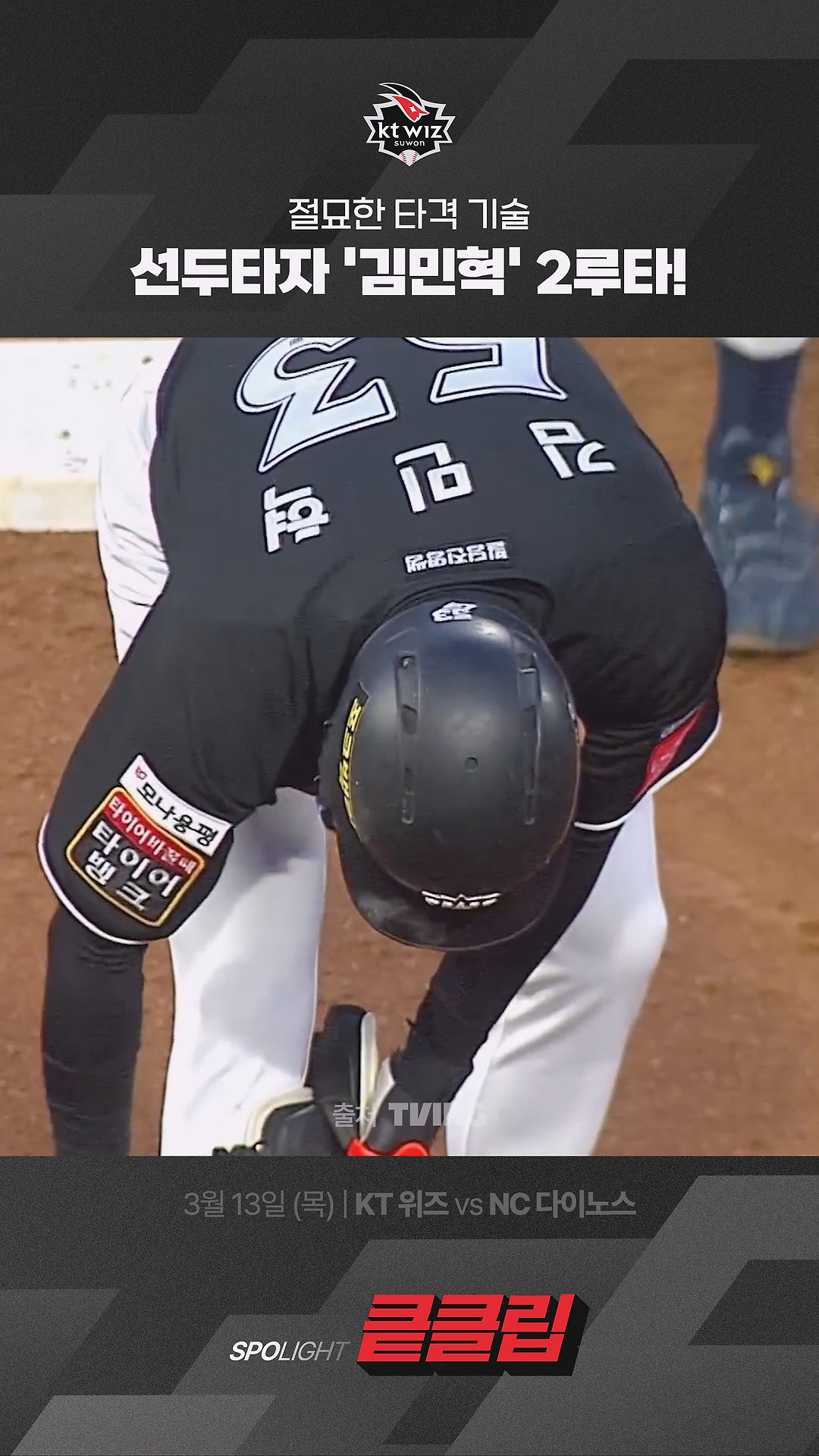 [KT vs NC] 절묘한 타격 기술 선두타자 '김민혁' 2루타! - 오늘의 숏 beta