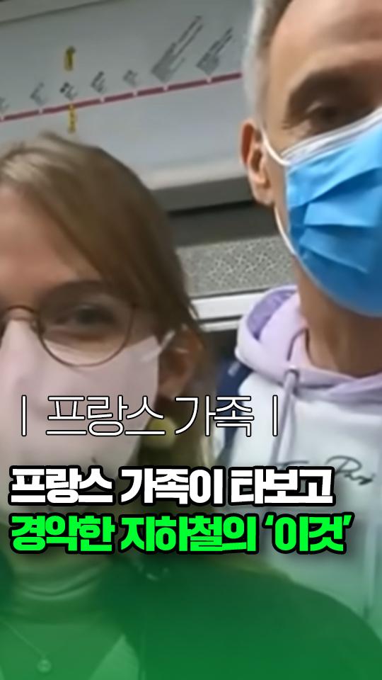 프랑스 가족이 보고 경악한 한국 지하철의 Xx 오늘의 숏 Beta