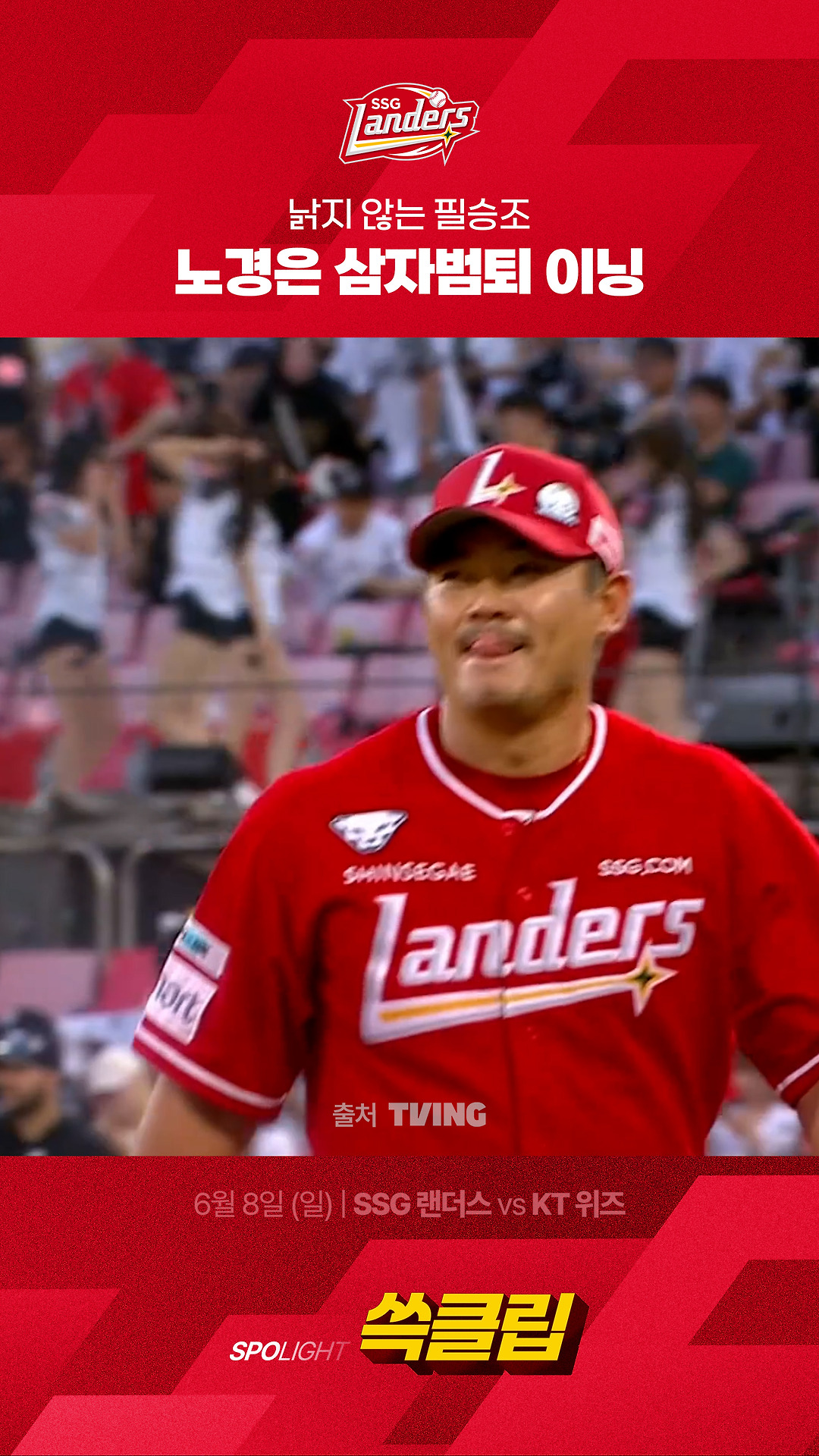 [SSG vs KT] 낡지 않는 필승조 노경은 삼자범퇴 이닝 - 다음 루프