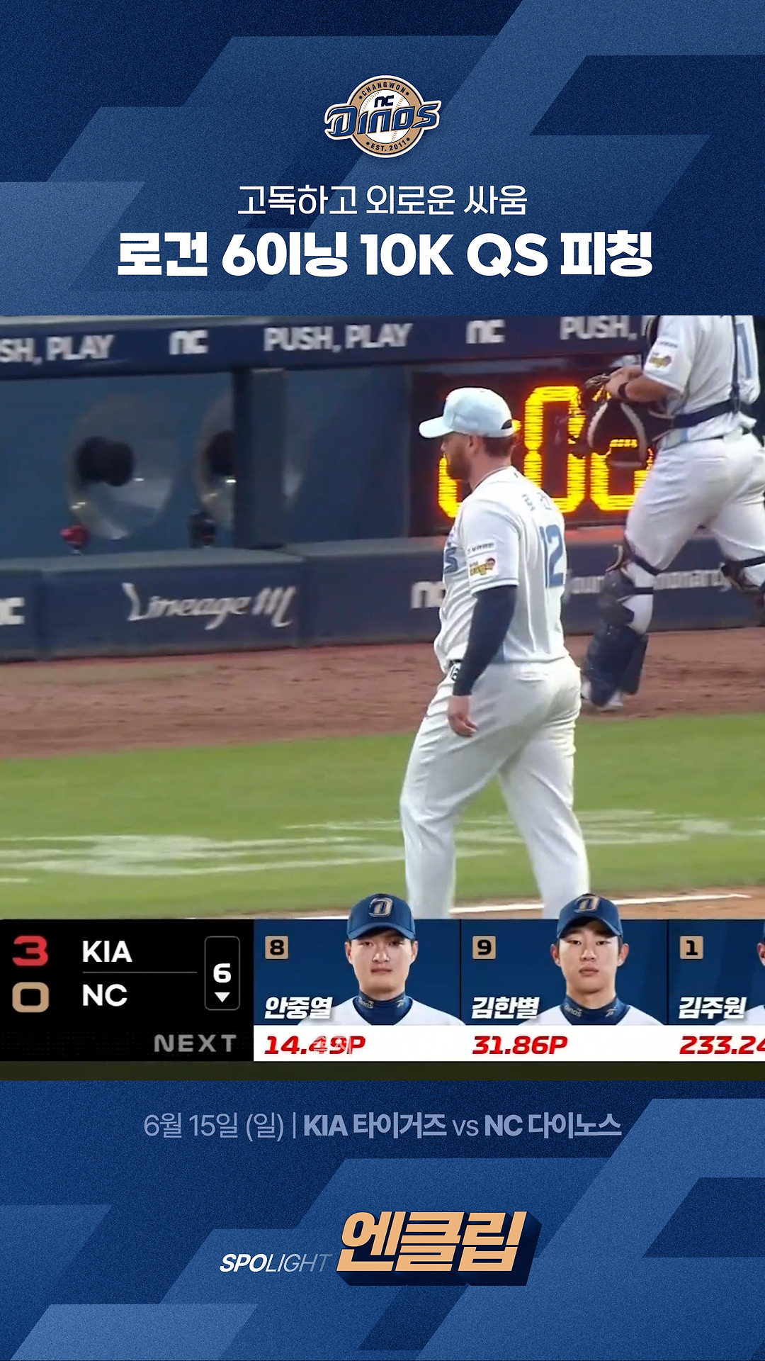 [KIA vs NC] 고독하고 외로운 싸움 로건 6이닝 10K QS 피칭 - 다음 루프