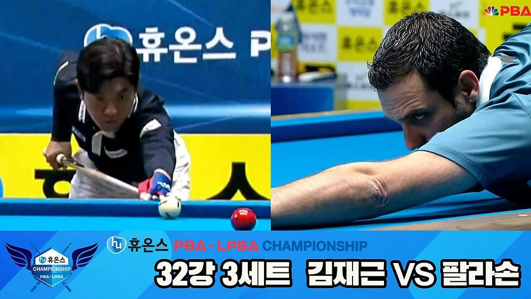 다음스포츠 | 팔라손vs김재근 32강 3세트 HL[휴온스 PBA챔피언십]