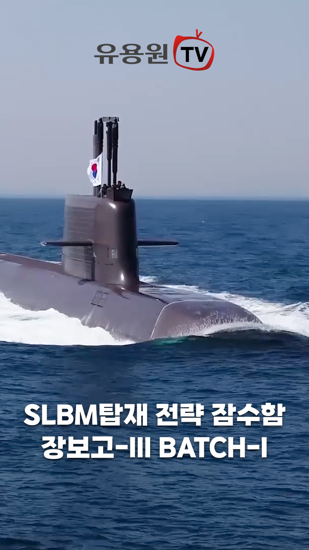 3,000톤급 SLBM탑재 잠수함 ‘신채호함’ 해군에 인도! 장보고-III 배치-I 마지막 3번함 까지 전력화 수순 - 다음 루프
