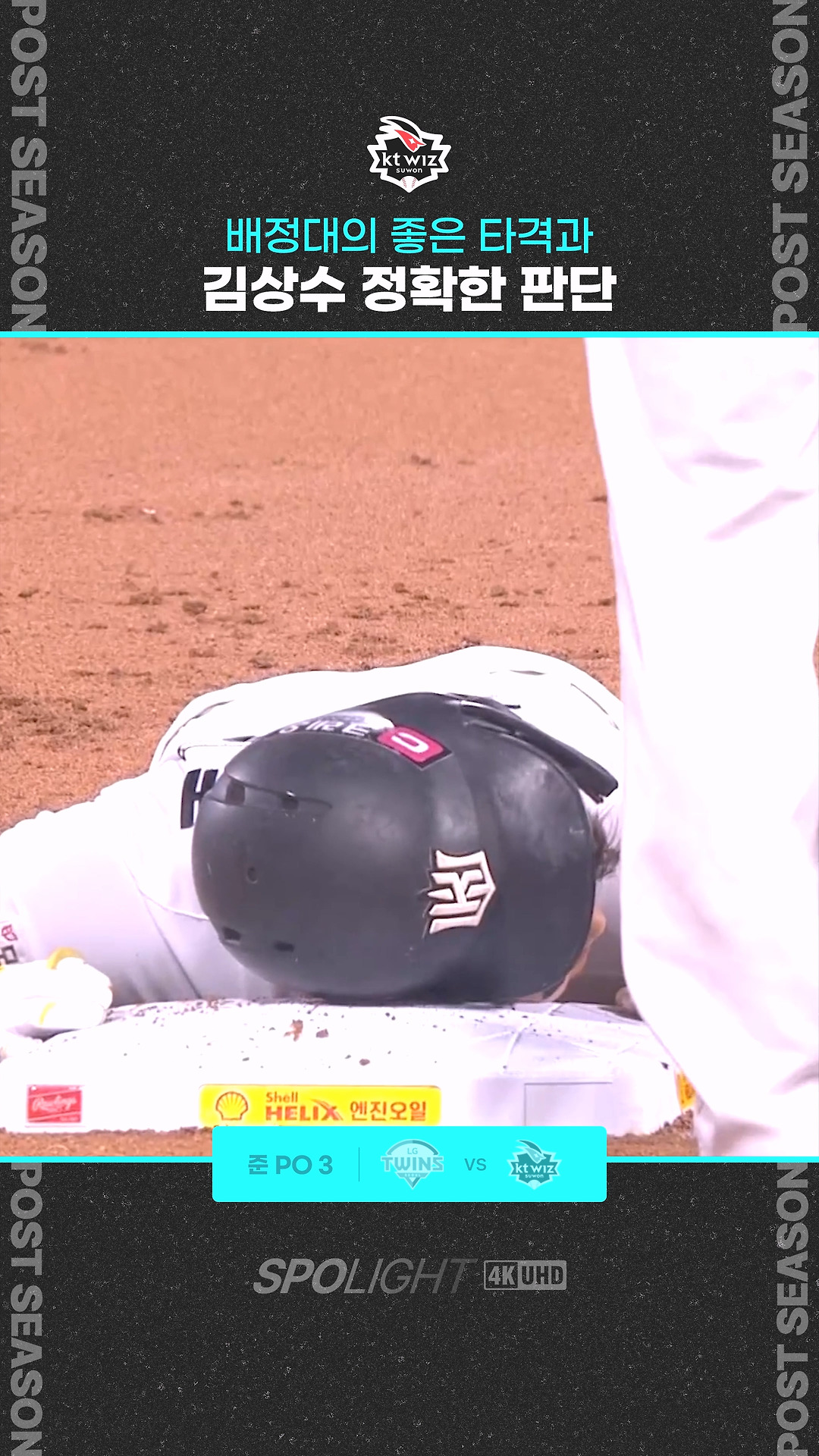 [LG vs KT] 준PO3 배정대의 좋은 타격과 김상수 정확한 판단 - 다음 루프