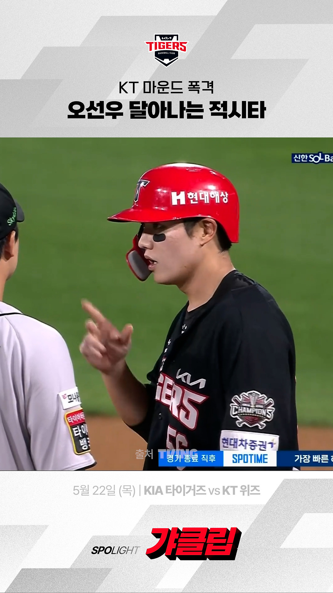 [KIA vs KT] KT 마운드 폭격 오선우 달아나는 적시타 #득점 - 다음 루프