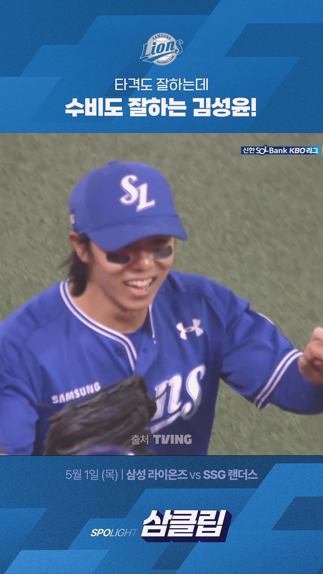 [삼성 vs SSG] 타격도 잘하는데 수비도 잘하는 김성윤! - 다음 루프