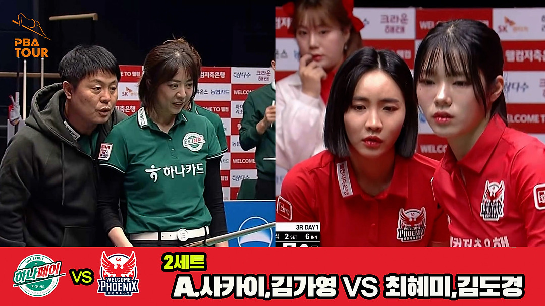 다음스포츠 | 2세트 HL 하나카드(김가영,A.사카이)vs웰컴저축은행(최혜미,김도경)[웰컴저축은행 PBA 팀리그 3R]