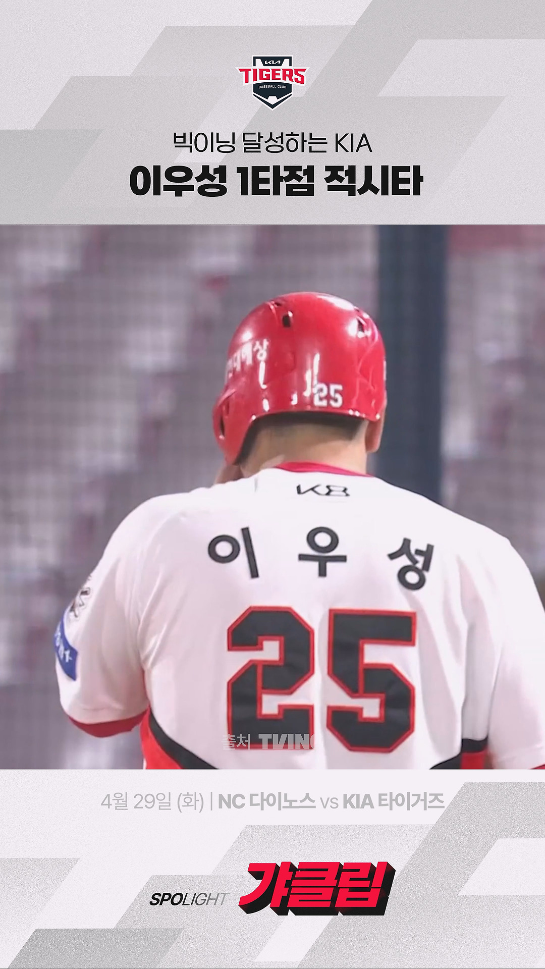 [NC vs KIA] 빅이닝 달성하는 KIA 이우성 1타점 적시타 #득점 - 다음 루프